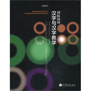 国际汉语 汉字与汉字教学 王秀荣 9787040378535