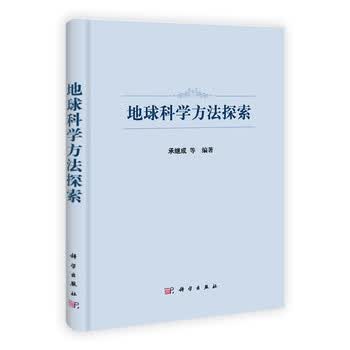地球科学方法探索