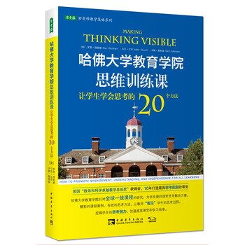 哈佛大学教育学院思维训练课：让学生学会思考的20个方法