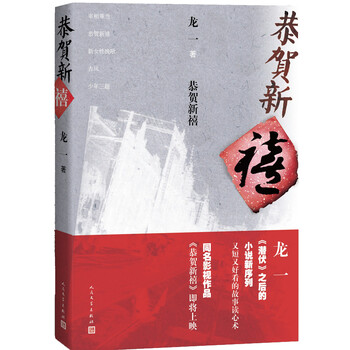 正版 恭贺新禧 9787020103157