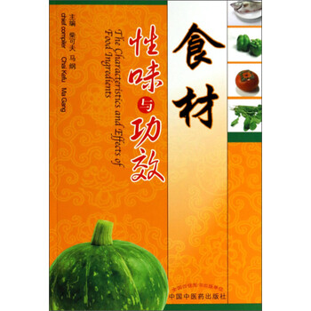 正版书籍 食材性味与功效9787513218252