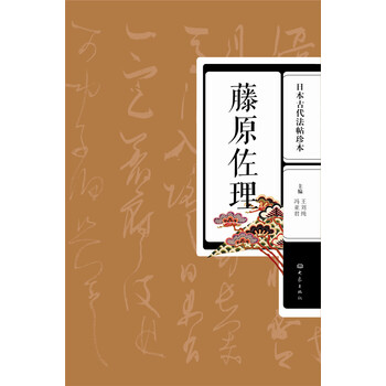 日本古代法帖珍本：藤原佐理