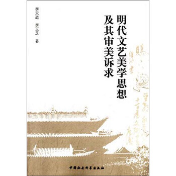 明代文艺美学思想及其审美诉求