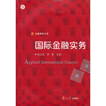 信毅教材大系：国际金融实务