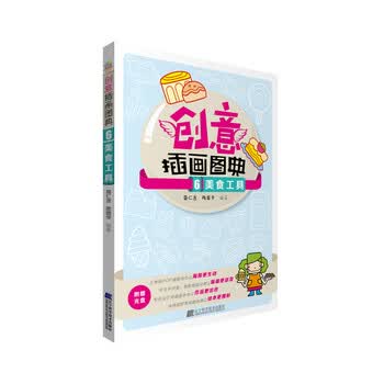 创意插画图典6·美食工具