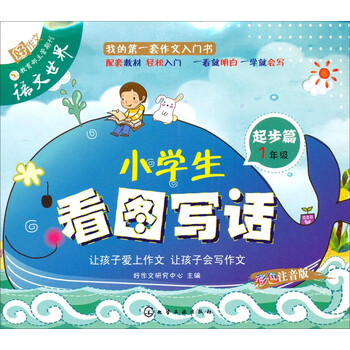 小学生看图写话（起步篇 1年级）