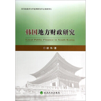 韩国地方财政研究