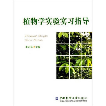植物学实验实习指导