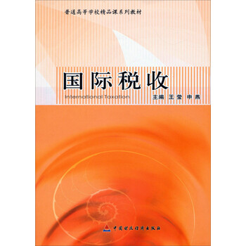 国际税收/普通高等学校精品课系列教材