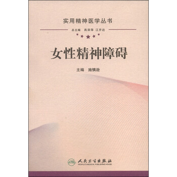 实用精神医学丛书·女性精神障碍