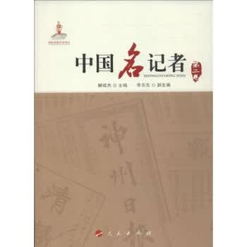 【人民出版社】 中国名记者(第2卷)