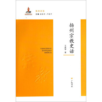 扬州史话：扬州宗教史话