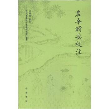 农桑辑要校注