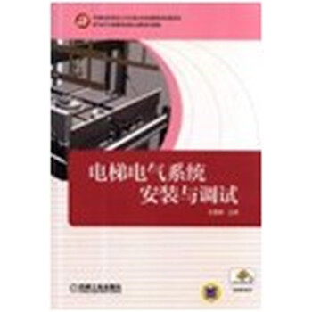 电梯电气系统安装与调试