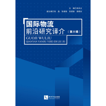 国际物流前沿研究译介（第六辑）