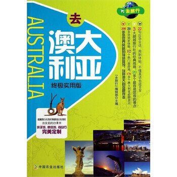 去澳大利亚-实用版 旅游/地图 书籍