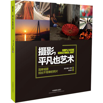 正版 摄影，平凡也艺术9787517901099