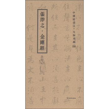中国好书法·大师写经：张即之·金刚经