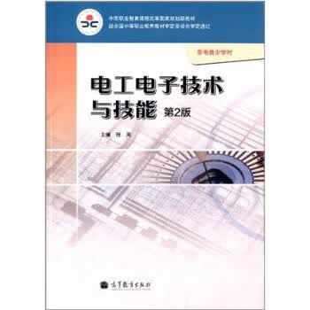 中等职业教育课程改革国家规划新教材:电工电子技术与技能(第2版)(非电类少