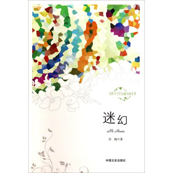   迷幻9787503449536中国文史