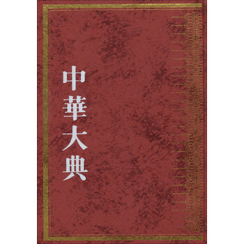 中华大典：文献目录典文献学分典版本流通