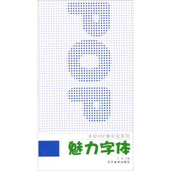 手绘POP掌中宝系列：魅力字体