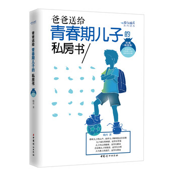[正版图书]爸爸送给青春期儿子的私房书（~~插图版）