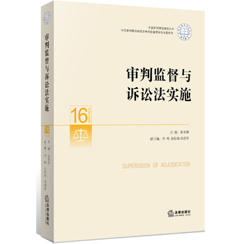 审判监督与诉讼法实施9787511860873法律