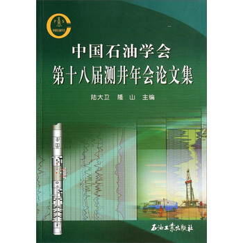 中国石油学会第十八届测井年会论文集