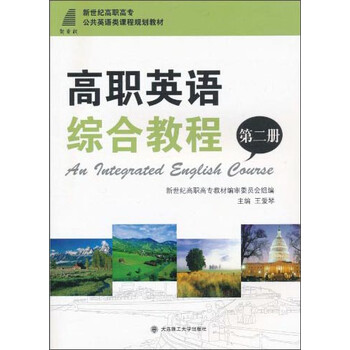 高职英语综合教程（第二册）/新世纪高职高专公共英语类课程规划教材