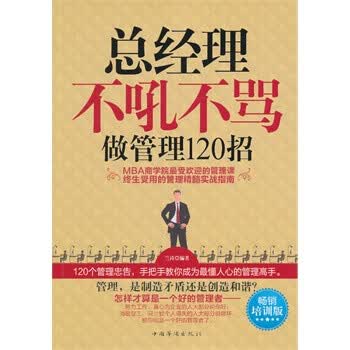 总经理不吼不骂做管理120招