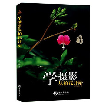 正版书籍 学摄影从拍花开始9787515705972