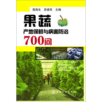果蔬产地保鲜与病害防治700问
