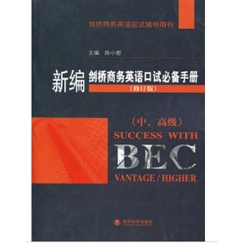 正版 新编剑桥商务英语PASS BEC 口试必备手册（中、高级）修订版