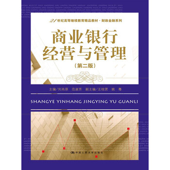 商业银行经营与管理（第二版）9787300192116
