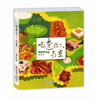 正版 吃透你了，南京9787555202028