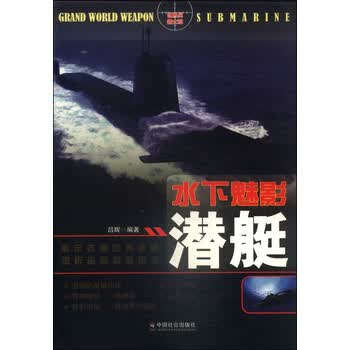 水下魅影：潜艇