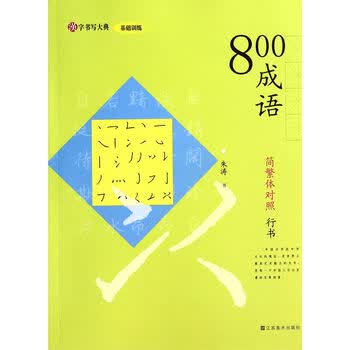 800成语(简繁体对照行书)/汉字书写大典