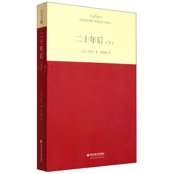 世界经典文学·名家名译（全译本）：二十年后（下）长篇小说9787560576213