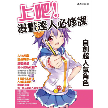 上吧！漫畫達人必修課： 自創超人氣角色