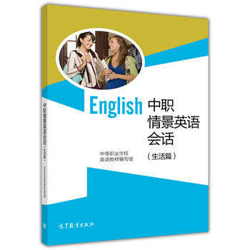   生活篇-中职情景英语会话9787040392616高等教育