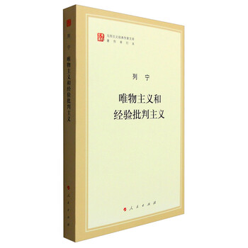 马列文库：唯物主义和经验批判主义