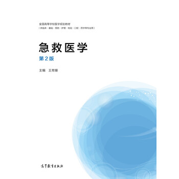 急救医学（供临床基础预防护理检验口腔药学等专业用 第2版）