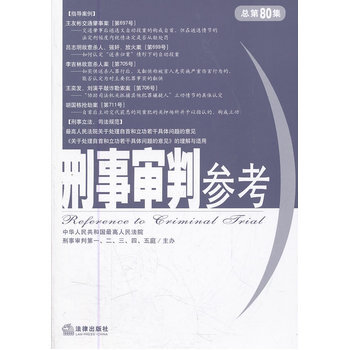 刑事审判参考(总第80集) 最高人民法院刑事 审判