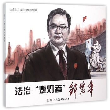 法治燃灯者邹碧华(社会主义核心价值观绘本)