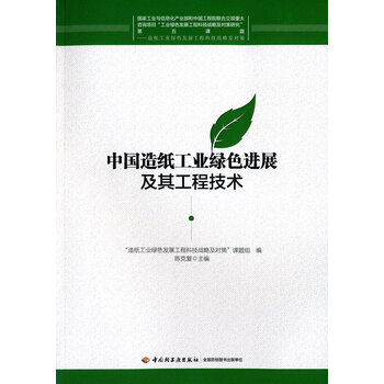中国造纸工业绿色进展及其工程技术