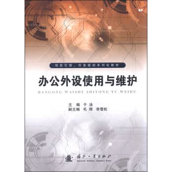 办公外设使用与维护