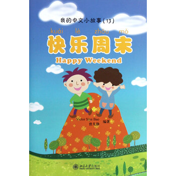 快乐*(附光盘)/我的中文小故事