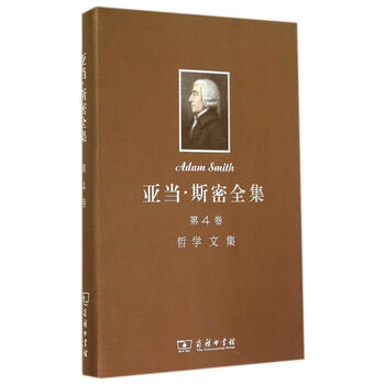 亚当·斯密全集(第4卷哲学文集)(精)