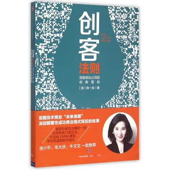 创客法则(**创业公司的创新密码)